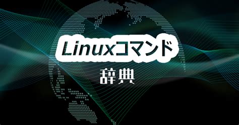 Linuxコマンド Rm（指定したディレクトリやファイル削除） すなりんブログ