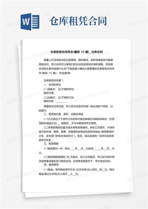 仓库租赁合同范本最新15篇 仓库合同Word模板下载 熊猫办公