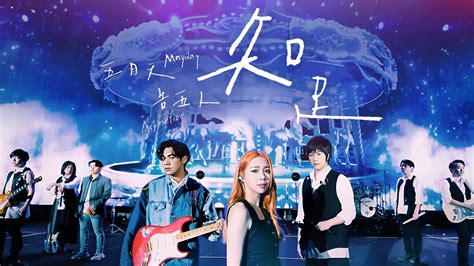 Mayday五月天 [ 知足 Contentment ] Feat 告五人 Accusefive Official Live Video Youtube Music