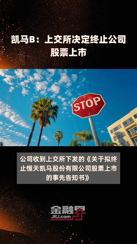 凯马b：上交所决定终止公司股票上市快报凤凰网视频凤凰网
