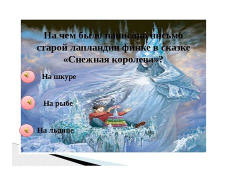 Тест для учащихся с ОВЗ по чтению и развитию речи по сказке Х К Андерсена «Снежная королева