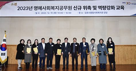 김포시 명예사회복지공무원 신규 위촉 및 역량강화 교육 실시
