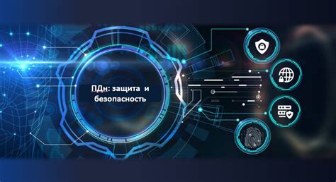 Персональные данные защита и безопасность