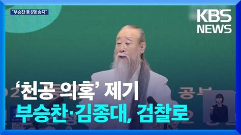 ‘천공 의혹 제기 부승찬·김종대 ‘명예훼손 검찰 송치 Kbs 2023 08 30 Youtube