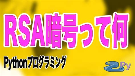 Pythonプログラミング Rsa暗号って何 世界のニュース
