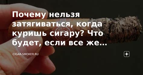 Почему нельзя затягиваться когда куришь сигару Что будет если все же делать затяжки Советы