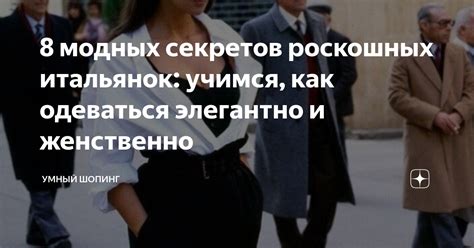 8 модных секретов роскошных итальянок учимся как одеваться элегантно и женственно Умный