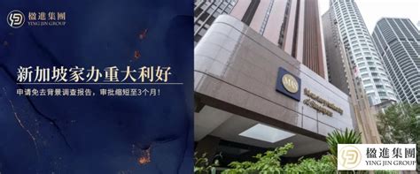 重大利好！新加坡家族办公室申请免去背景调查报告，审批缩短至3个月楹进集团