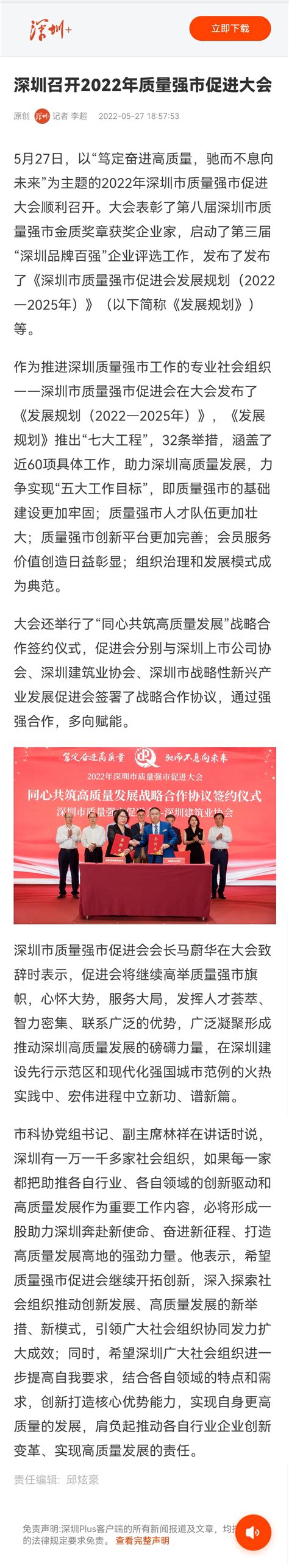 【深圳晚报（深圳）】深圳召开2022年质量强市促进大会 媒体焦点 深圳市质量强市信息网深圳市质量强市促进会 官网