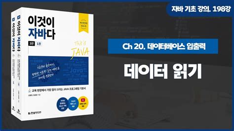 자바 기초 강의 198강 209 데이터 읽기 Youtube 자바 기초 강의 198강 209 데이터 읽기 Youtube