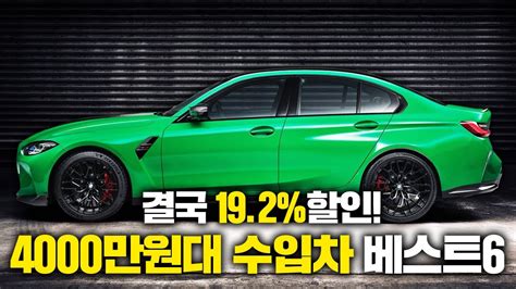 결국 192 할인 4000만원대 드디어 국산차보다 싸진 수입차 가성비 수입차 Top6 수입차 할인 프로모션 Bmw