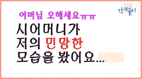 시어머니가 저의 민망한 모습을 보셨어요 각썰이 Youtube