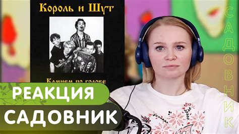 Реакция на Король и Шут Садовник Youtube