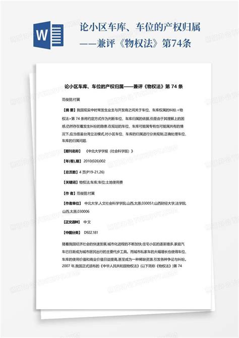 论小区车库车位的产权归属兼评物权法第74条Word模板下载 编号qydxdodn 熊猫办公