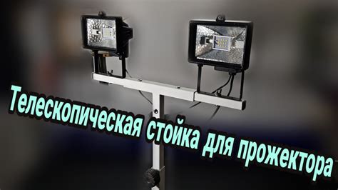 Телескопический штатив (стойка) для LED прожектора своими руками - YouTube