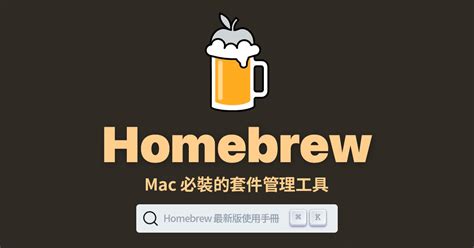 Mac 必裝的套件管理工具－homebrew 最新版使用手冊 Electrifytw