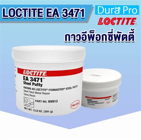 LOCTITE EA 3471 Stee putty ( ล็อคไทท์ ) กาวอีพ็อกซี่พัตตี้ ผงสำหรับอุด ...