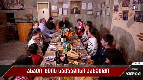 ახალი წლის სამზადისი კახეთში Youtube