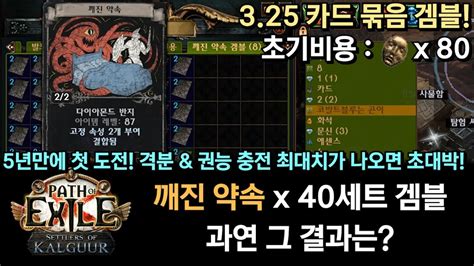 POE 3 25 깨진 약속 40세트 겜블 과연 그 결과는 결합 2줄 반지 YouTube