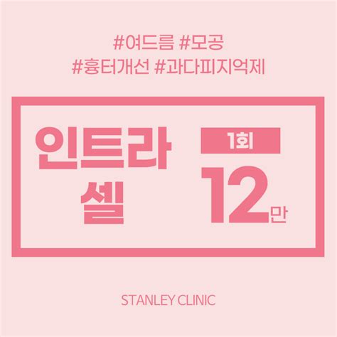 사용x 여드름모공흉터 인트라셀 할인 가격 후기 전후 효과 정보 By 스탠리바이오의원 여신티켓 국내 1등 피부과 성형외과 플랫폼