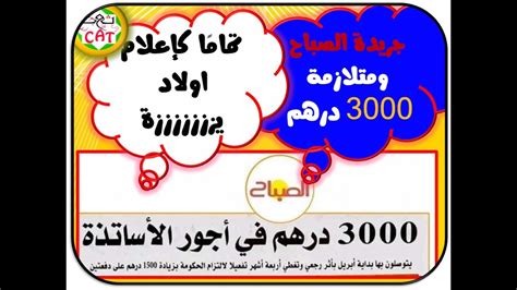 جريدة الصباح ومتلازمة 3000 درهم Youtube