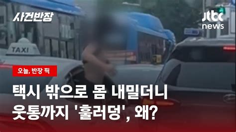 택시 창문 밖으로 몸 내민 학생알고 보니 싸움 중 Jtbc 사건반장 Youtube
