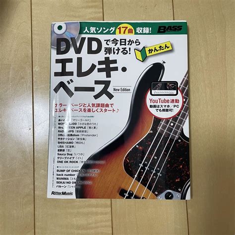 【dvdなし】今日から弾けるかんたんエレキ・ベース 人気ソング17曲収録 By メルカリ
