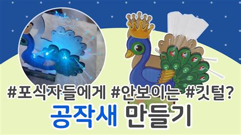 공작새 만들기 Youtube