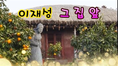 이재성 그 집 앞 1시간듣기 가사 Youtube
