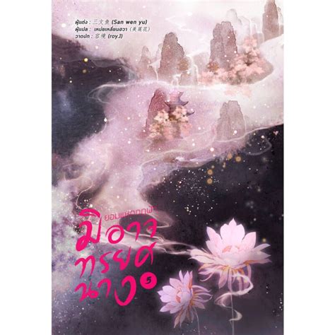 แถมปก ยอมแหกกฎฟ้ามิอาจทรยศนาง เล่ม 5 จบ San Wen Yu หอมหมื่นลี้ หนังสือใหม่ Shopee Thailand