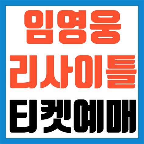 2024 임영웅 리사이틀 티켓 예매 티켓팅 콘서트 일정 가격 연말 공연