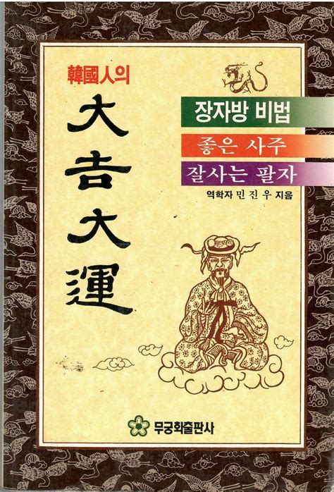 알라딘 중고 한국인의 대길대운