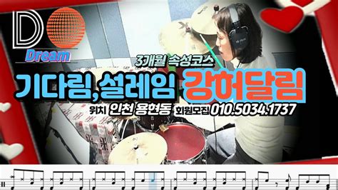 기다림설레임 강허달림 Drum Cover 취미드러머 진달래님드럼악보기다림설레임강허달림 Youtube
