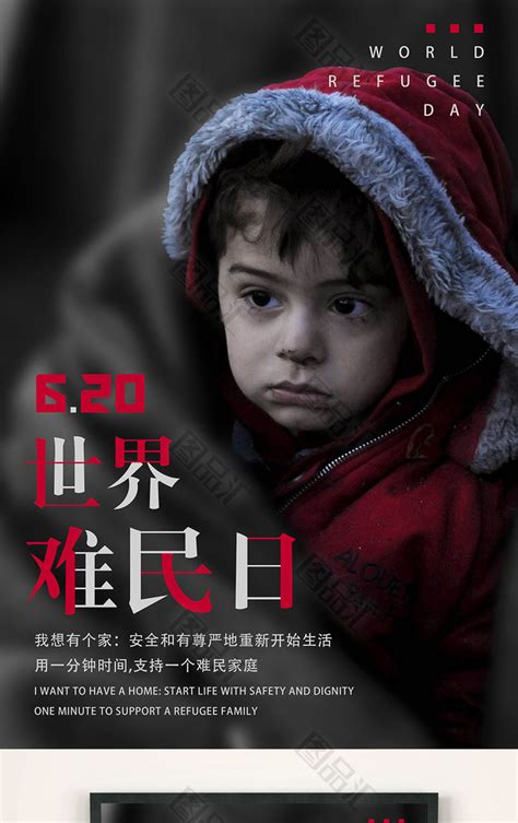 世界难民日海报设计 图品汇
