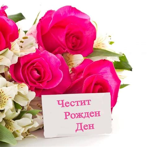 Честит Рожден Ден Честит Рожден Ден By Картички и пожелания за рожден ден Facebook