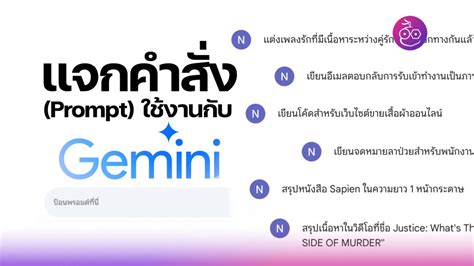 แจกคำสั่ง Prompt ใช้งานกับ Gemini แจกคำสั่ง Prompt ใช้งานกับ Gemini