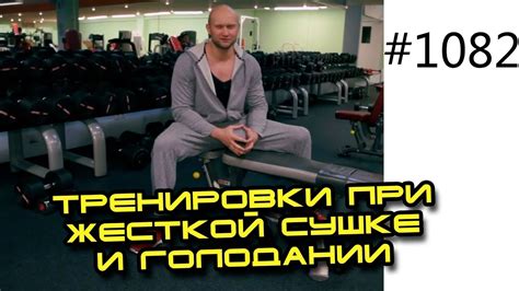 Как сохранить и удержать массу мышц Тренировки при жесткой сушке и голодании 14 кг за 14 дней