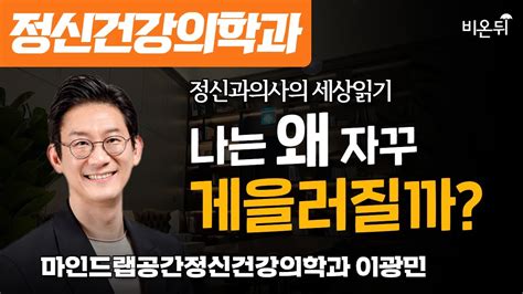 나는 왜 자꾸 게을러질까 마인드랩공간정신건강의학과 이광민 Youtube