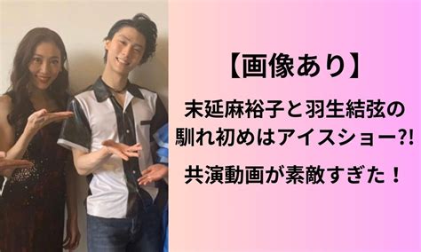【画像あり】末延麻裕子と羽生結弦の馴れ初めはアイスショー共演動画が素敵すぎた！ Rocolog
