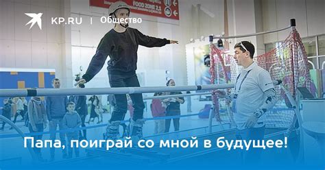 Папа поиграй со мной в будущее KP RU