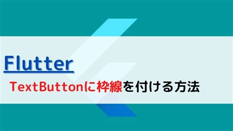 Flutter Textbutton（テキストボタン）に枠線borderを付ける方法 ちょげぶろぐ