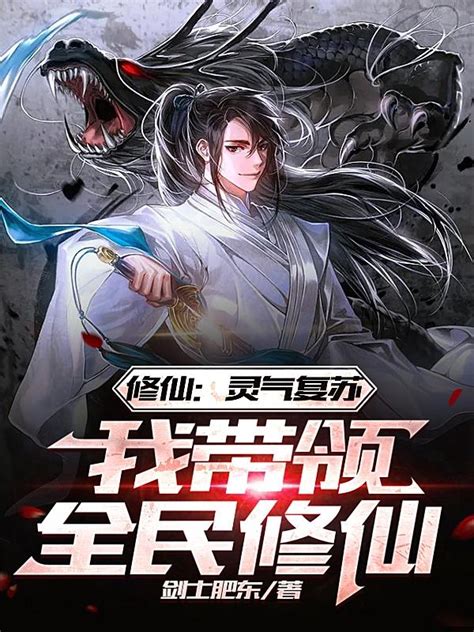 修仙：灵气复苏我带领全民修仙作者剑士肥东爱下电子书