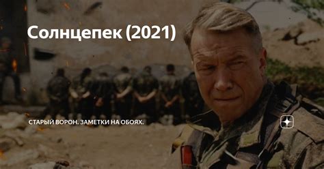 Солнцепек (2021) | Старый Ворон. Заметки на обоях. | Дзен