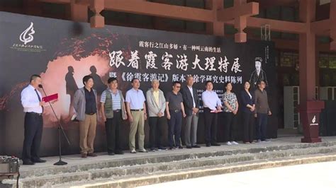 跟着霞客游大理 国内首次大规模公开展示快去州博物馆参观 徐霞客 研究 展览