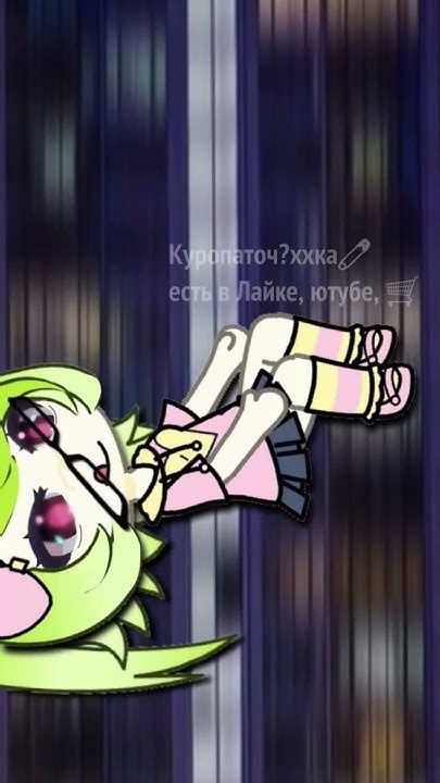 Мда где актив Gacha Gachaclub гача Gachalife гачалаиф гачалайф