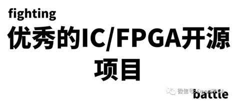 优秀的icfpga开源项目一 Fpgacmosusbsd架构开源项目 极术社区 连接开发者与智能计算生态