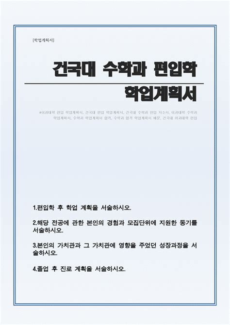 건국대학교 이과대학 수학과 편입학 학업계획서 자기소개서