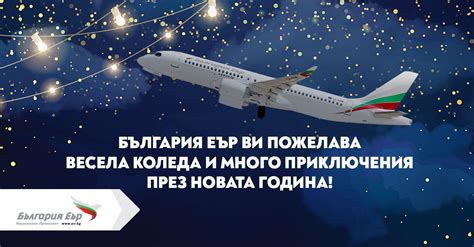 България Еър ви пожелава щастливи уютни и спокойни коледни и новогодишни празници които да