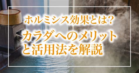 ホルミシス効果とは？効果によるカラダへのメリットと活用法を解説 Ashitamo
