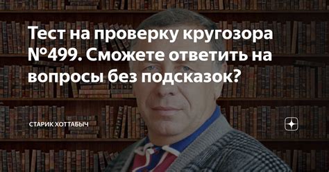 Тест на проверку кругозора №499 Сможете ответить на вопросы без подсказок Старик Хоттабыч Дзен